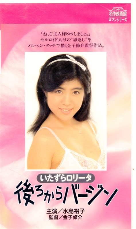 にっかつ アダルトVHS 水島裕子 いたずらロリータ 後ろからバージン ありある まんだらけ MANDARAKE