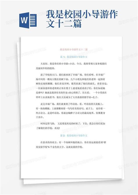 我是校园小导游作文十二篇Word模板下载 编号qgepddzg 熊猫办公