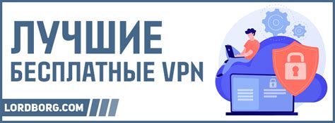 Лучшие бесплатные VPN Lordborg