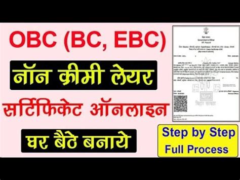 OBC Non Creamy Layer Certificate Online Kaise Banaye BC EBC Non