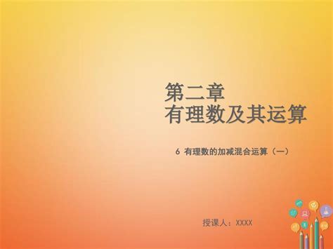 2018年北师大版七上数学2 6 有理数的加减混合运算 1 精选优质PPT课件 word文档在线阅读与下载 无忧文档