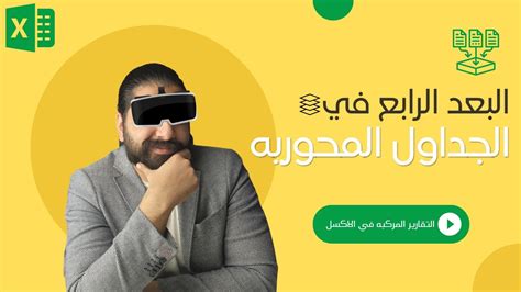 ازاي تبني تقرير مركب بال pivot tables في الاكسل YouTube