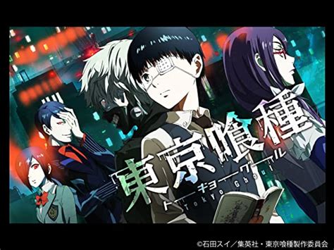 東京喰種トーキョーグールのアニメを見る順番まとめ トレンドリスト