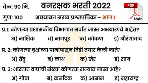 Vanrakshak Bharti Question Paper Maharashtra Vanrakshak Bharti 2023