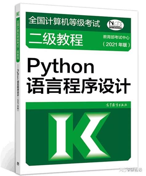 2021年全国计算机二级python备考指导 知乎