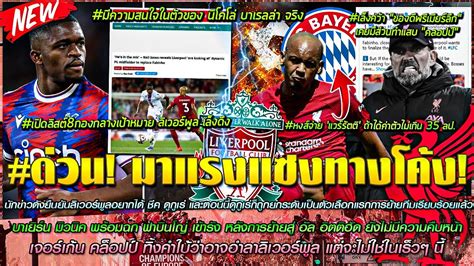 ขาวลเวอรพลลาสด 22 ก ค 66 ดกเร แซงทางโคง บาเยรน พรอมฉก ฟา
