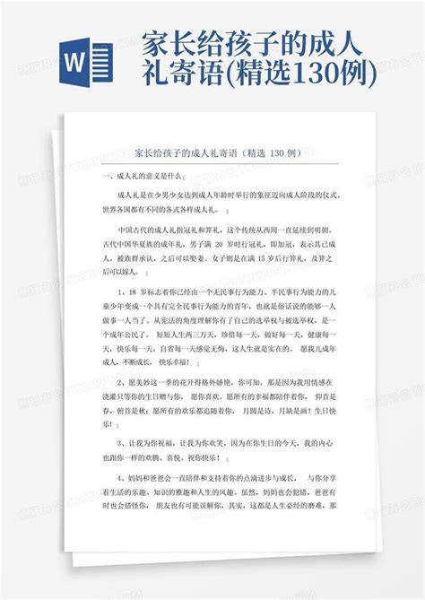 家长给孩子的成人礼寄语 精选130例 Word模板下载 编号lbpmnnwx 熊猫办公
