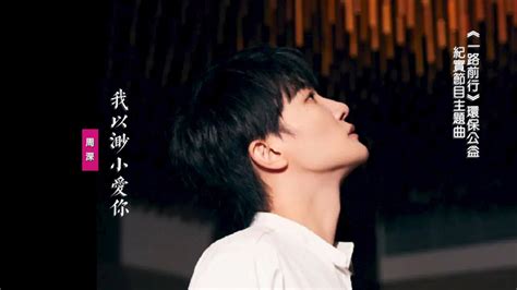 周深我以渺小爱你一路前行环保公益纪实节目主题曲 腾讯视频
