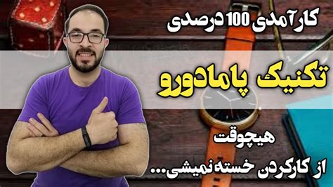 تکنیک پامادورو چگونه زمان خود را مدیریت کنیم چگونه برنامه ریزی