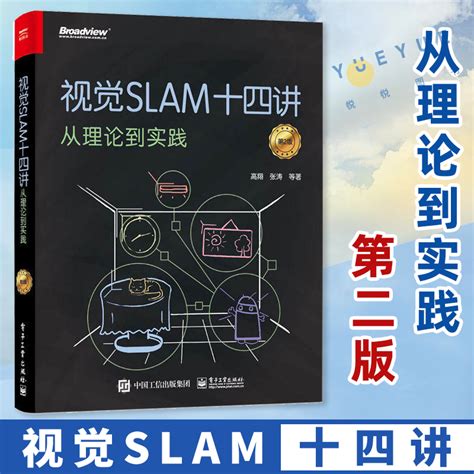 视觉slam十四讲：从理论到实践第2版第二版计算机视觉算法教程 slam技术书 slam入门教程书 slam基础教程 slam自学入门书 虎窝淘