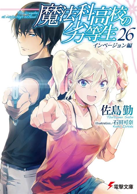 魔法科高校の劣等生26 インベージョン編佐島勤 電撃文庫 KADOKAWA