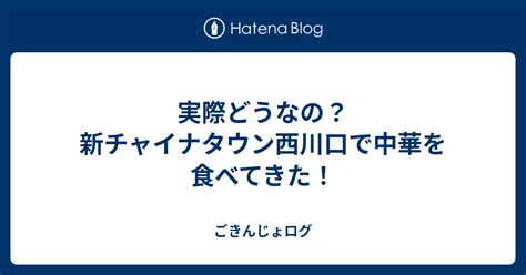 実際どうなの新チャイナタウン西川口で中華を食べてきた ごきんじょログ