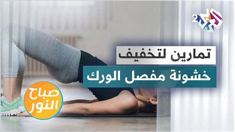 تمارين رياضية لتخفيف خشونة مفصل الورك YouTube