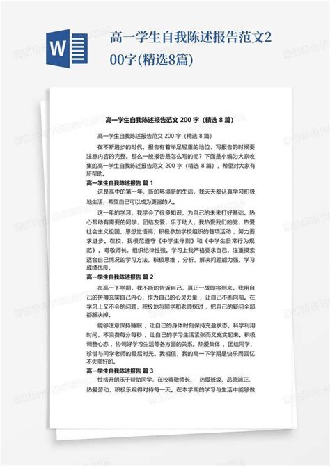 高一学生自我陈述报告范文200字 精选8篇 Word模板下载 编号qzwzajor 熊猫办公