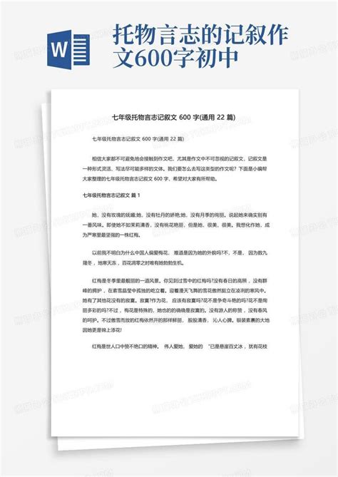 七年级托物言志记叙文600字 通用22篇 Word模板下载 编号lgpxpxbd 熊猫办公