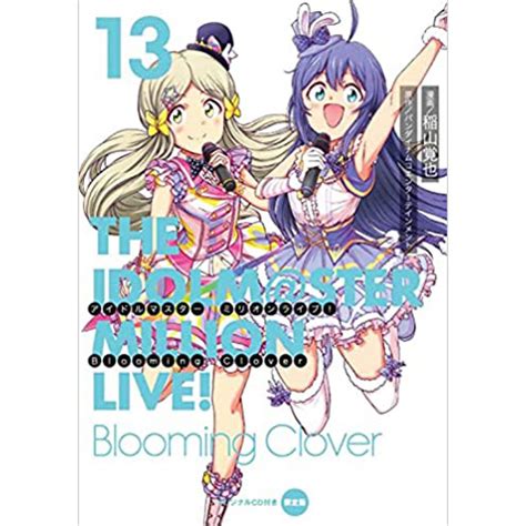 COMIC ZIN 通信販売 商品詳細 限定版アイドルマスター ミリオンライブ Blooming Clover 第13巻