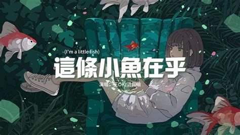 王OK 洪佩瑜 這條小魚在乎I m a little fish我懂得你啊 你已經足夠堅強偶爾小緊張 但還好沒有投降動態歌詞