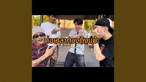 ตอเวลาตวงตงแมะ feat TARA YouTube