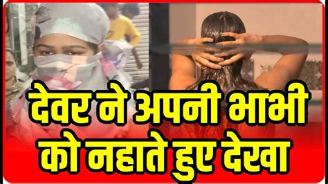 Bhabhi Ko Devar Ne Nahate Hue Dekha Youtube