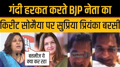BJP Leader Kirit Somaiya Video Trolled By Priyanka Chaturvedi And