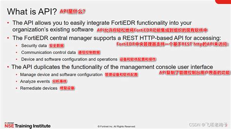 教程篇 5 0 09 RESTful API FortiEDR Fortinet 网络安全专家 NSE 5 fortinet