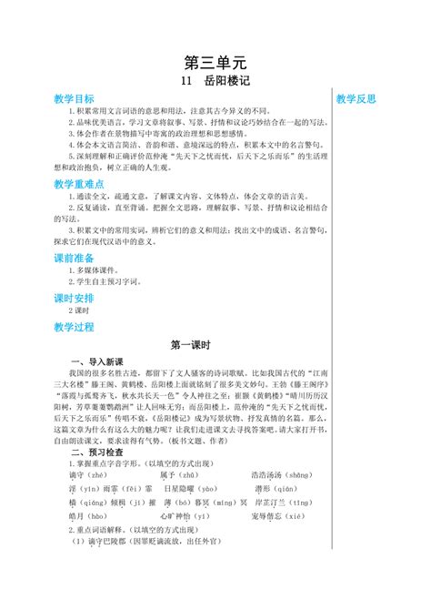 第11课岳阳楼记教学设计 20222023学年部编版语文九年级上册 21世纪教育网