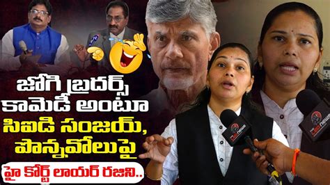 High Court Lawyer Rajini Funny Comments On AP CID Sanjay And Ponnavolu