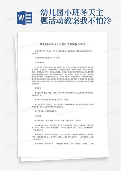 幼儿园小班冬天主题活动教案我不怕冷 Word模板下载 编号qdbmmeoa 熊猫办公