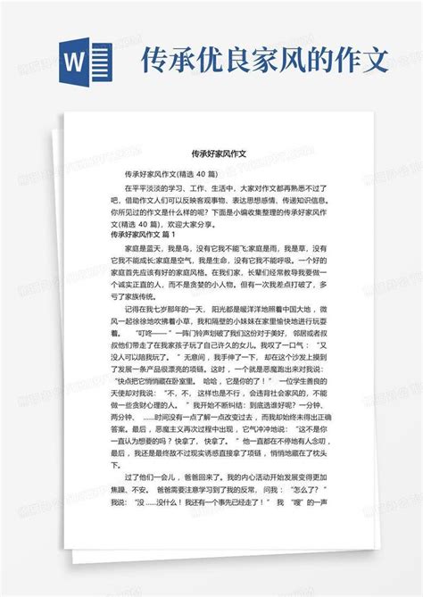 传承好家风作文 精选40篇 Word模板下载 编号lpxaemma 熊猫办公