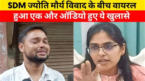 SDM Jyoti Maurya Audio Viral HusbandAlok Maurya स बतचत म हआ बड