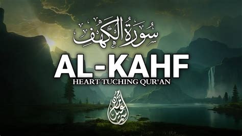 SURAH AL KAHF سورة الكهف THIS SOFT VOICE WILL TOUCH YOUR HEART إن