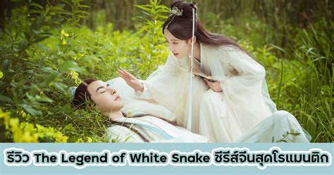 The Legend of White Snake รววซรสจน ตำนานรกนางพญางขาว 2019