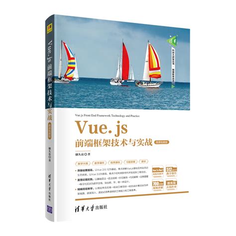 清华大学出版社 图书详情 《vue js前端框架技术与实战（微课视频版）》