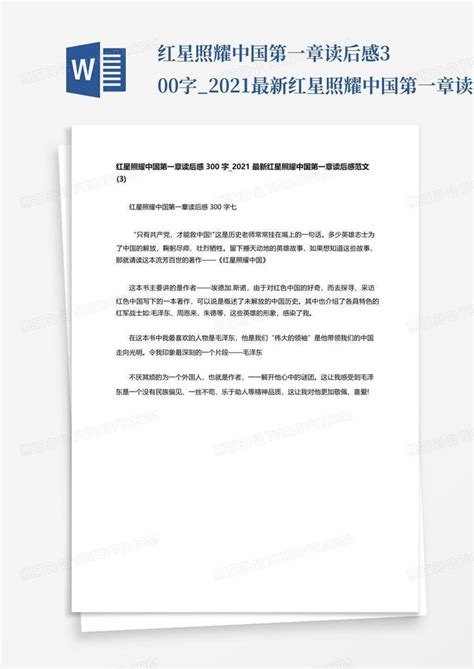 红星照耀中国第一章读后感300字 2021最新红星照耀中国第一章读后感范Word模板下载 编号qjwdoeke 熊猫办公