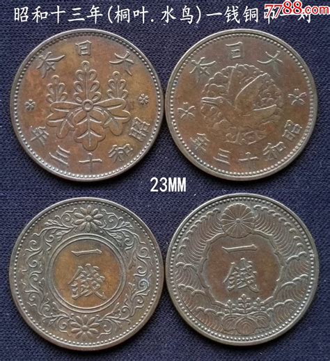 美品昭和十三年一钱铜币2版别1对 货币外国币 大众收藏阁7788收藏 收藏热线