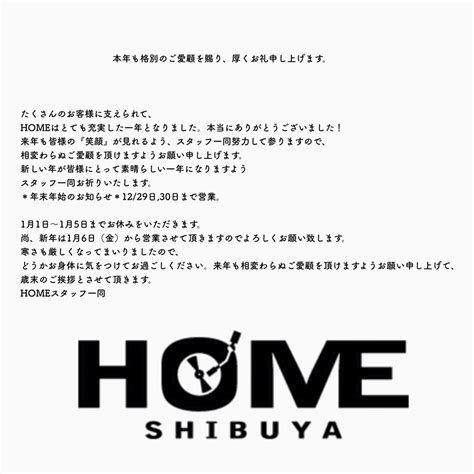 HOME shibuya on Twitter 本年も格別のご愛顧を賜り厚くお礼申し上げます 来年もスタッフ一同皆様にご満足頂ける