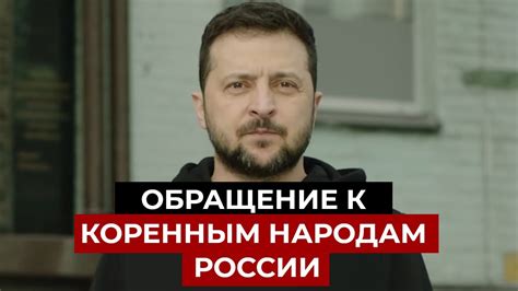 МОЩНОЕ обращение Зеленского к коренным народам России Кавказ Сибирь