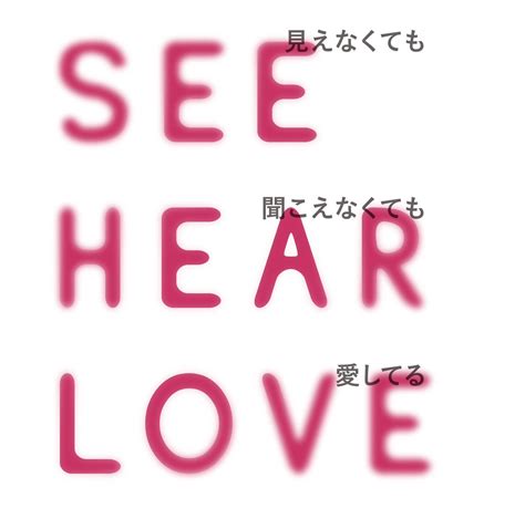 映画SEE HEAR LOVE見えなくても聞こえなくても愛してる公式 on Twitter 映画SEE HEAR LOVE見え