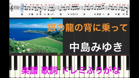 銀の龍の背に乗って 中島みゆき Dr コトー診療所主題歌 ピアノ楽譜 歌詞 ドレミふりがな譜表 ピアノ オカリナ フルート トランペット