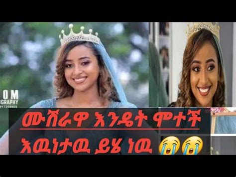 ሙሽራዋ እንዴት ሞተች እዉነቱስ ምንድነዉ YouTube