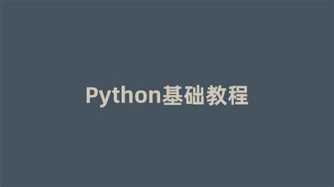python基础教程 python基础教程