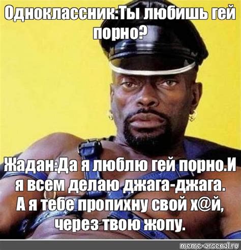 Мем Одноклассник Ты любишь гей порно Жадан Да я люблю гей порно И я