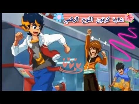شارة كرتون اللوح الرقمي مع الكلمات Digital board cartoon song