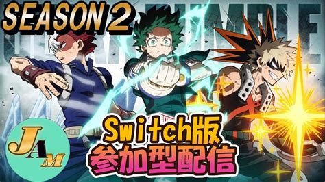 ヒロアカUR Switch版事務所メンバー募集参加型配信交代制巡回制初見さんも初心者さんも大歓迎僕のヒーローアカデミア
