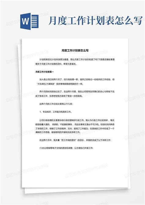 月度工作计划表怎么写 Word模板下载 编号lmnwydye 熊猫办公