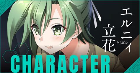 エルニィ 立花 CHARACTER JINKI Infinity 公式サイト