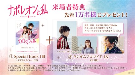 大人気恋愛ゲームイケメンシリーズスタッフが贈る初の実写映画 ナポレオンと私先着1万名様に来場者特典配布決定 オリジナルドリンクの
