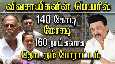 Thiru Arooran Sugars Factory Issue Thanjavur Sugarcane Farmers Meet