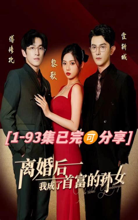 离婚后我成了首富的孙女1 93集全分享 腾讯视频