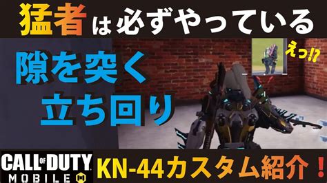 CODモバイル 猛者は必ずやっている 隙を突く立ち回りを解説しちゃいますKN 44カスタムも紹介しているので観てね YouTube